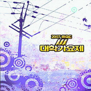 [새 앨범] ·2007 MBC 대학가요제 - 부산일보