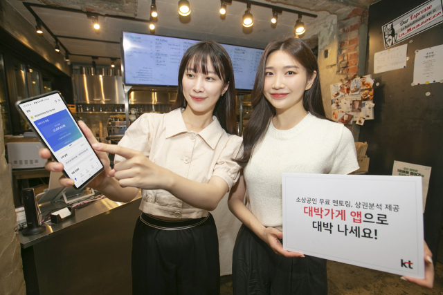 KT, 소상공인 DX 서비스 ‘대박가게’ 추천 이벤트 - 부산일보
